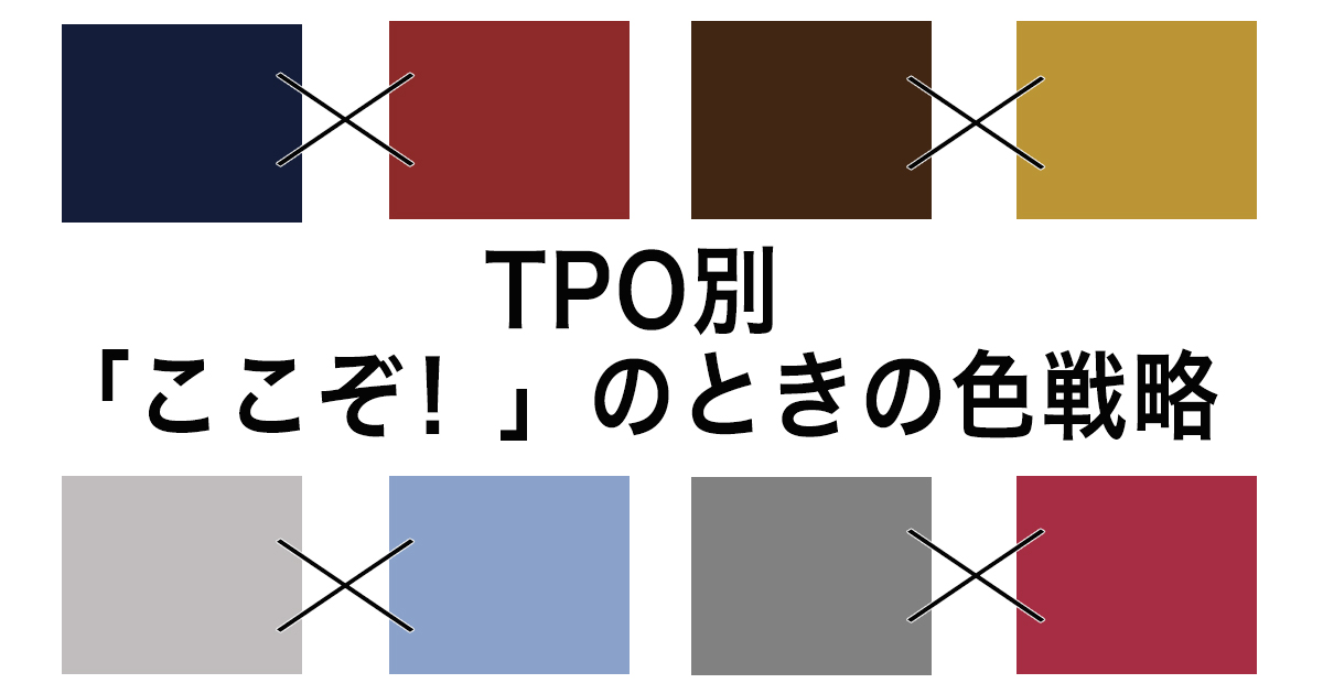 ビジネスシーンTPO別で、オススメの「色の組み合わせ」を検証する | MEN'S EX ONLINE