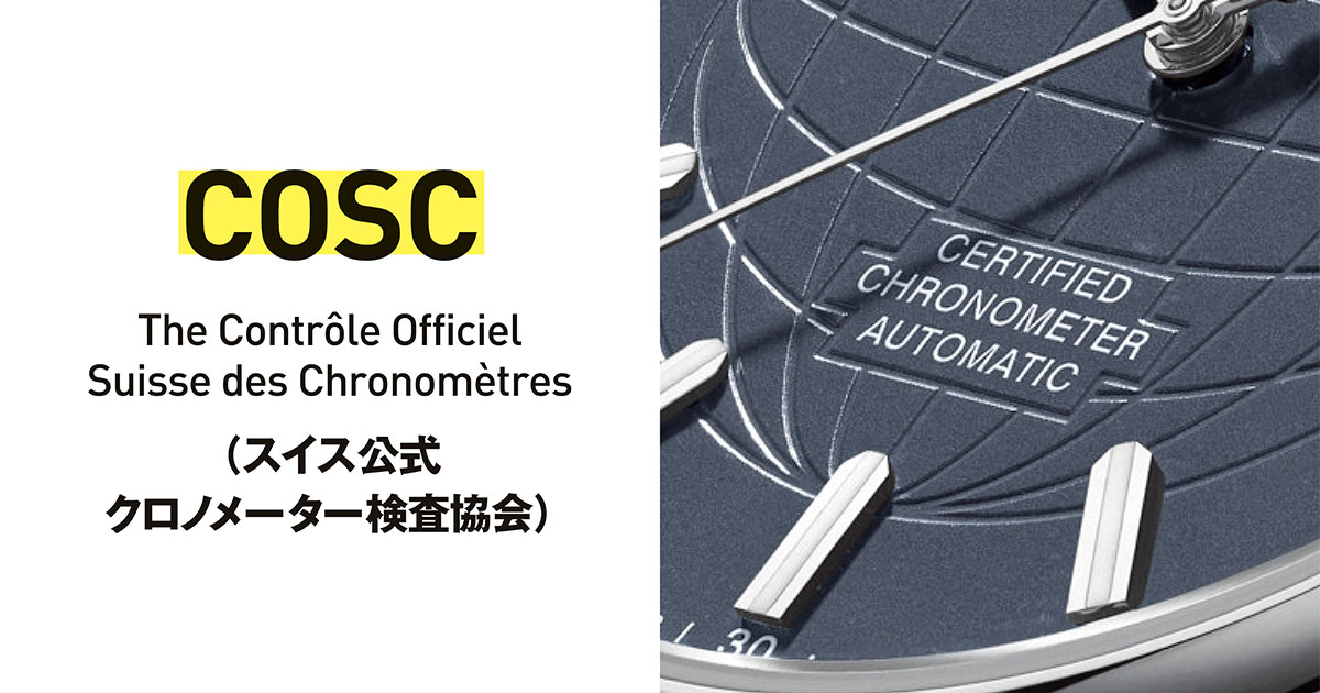 1分で学ぶ機械式時計講座：腕時計の規格「COSC」って知っている？ | MEN'S EX ONLINE